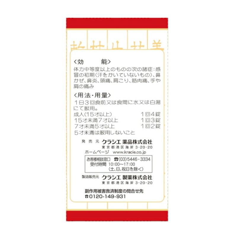 Kracie 2個セット【第2類医薬品】クラシエ薬品 葛根湯エキス錠クラシエ (240錠) カッコントウ 漢方 赤の錠剤 : KAWARAYAヤフーショッピング店 - 通販 - Yahoo ...