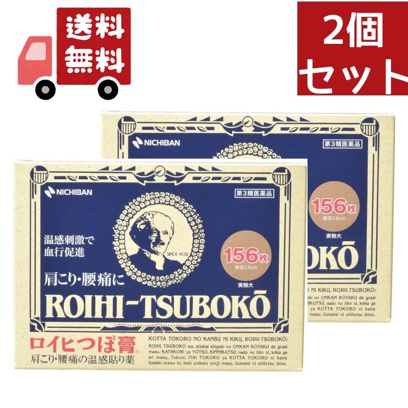 NICHIBAN 2個セット【第3類医薬品】ロイヒつぼ膏 (156枚入)【ロイヒ】腰痛・肩こりの温感貼り薬 肩のこり、腰の痛み ...