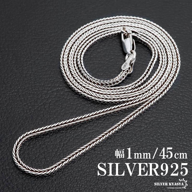 シルバー925 フォックステールチェーン ネックレス 幅1.6mm 45cm 編み込み ターラント メンズ 金属アレルギー対応 : SILVER KYASYA - 通販 - Yahoo!ショッピング