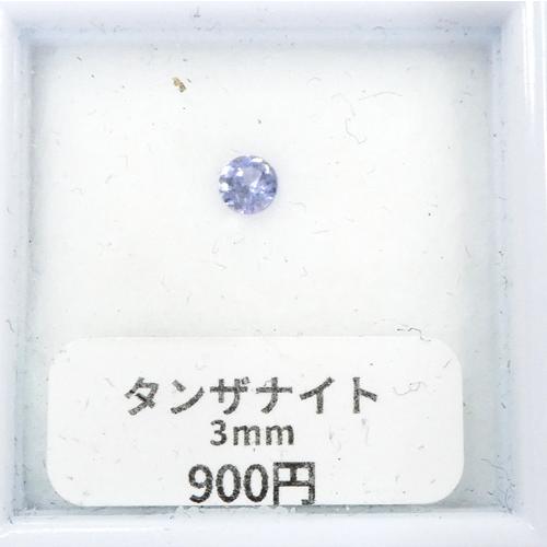 タンザナイト ラウンドカット3mm BOT24101704 : bot24101704 : kyfactory - 通販 - Yahoo!ショッピング