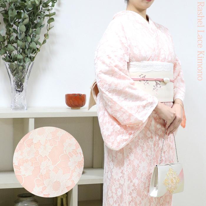 レース着物 [rslkmnn07] ラッセルレース 着物 袷着物 サーモンピンク 白 ベージュ 夏着物 春着物 通年 総レース レトロ モダン ...