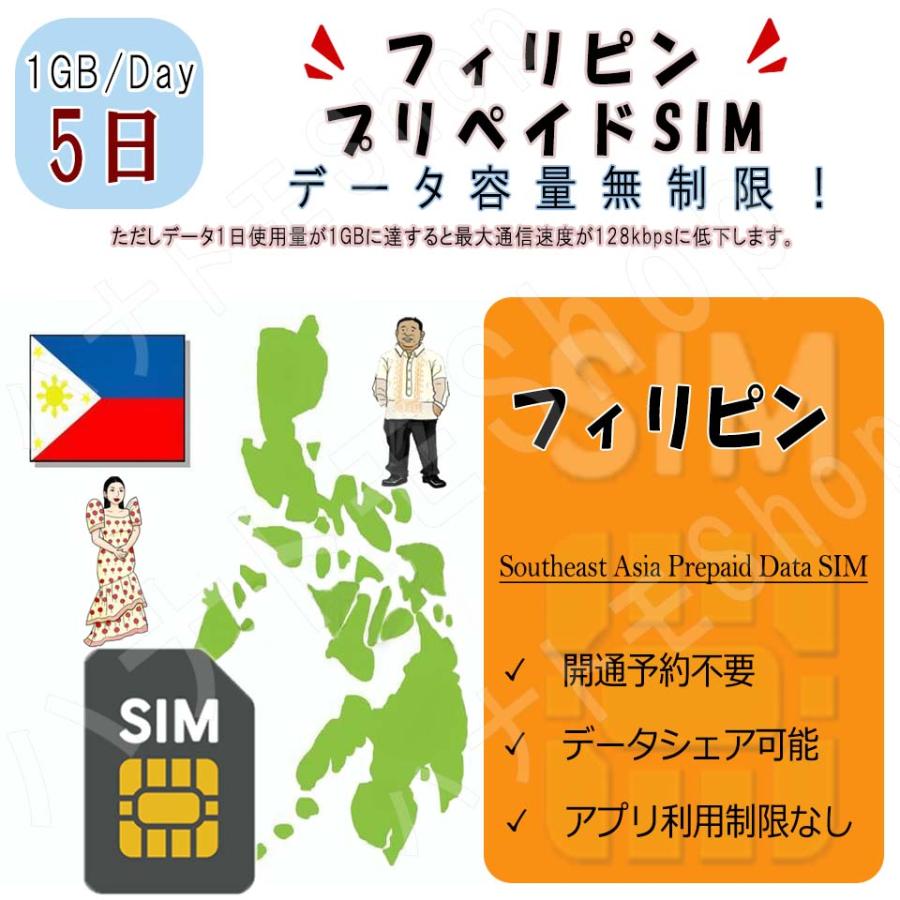 フィリピン データ通信SIMカード 1日1GB利用 5日間 プリペイドSIM 4G LTE 高速データ通信 4G LTE データ専用 出張 海外旅行 : s008-pl-sim-1gb-d5 ...