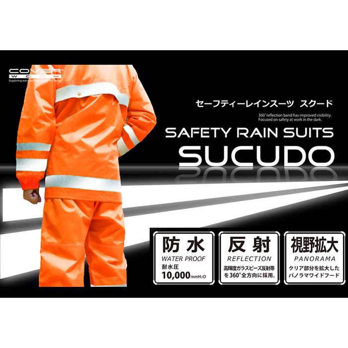 COVER WORK COVERWORK カヴァーワーク (F-8400) 【15L】セーフティーレインスーツスクード 雨具 上下セット 防水 反射 作業 レインウェア : 共栄武道具 ...