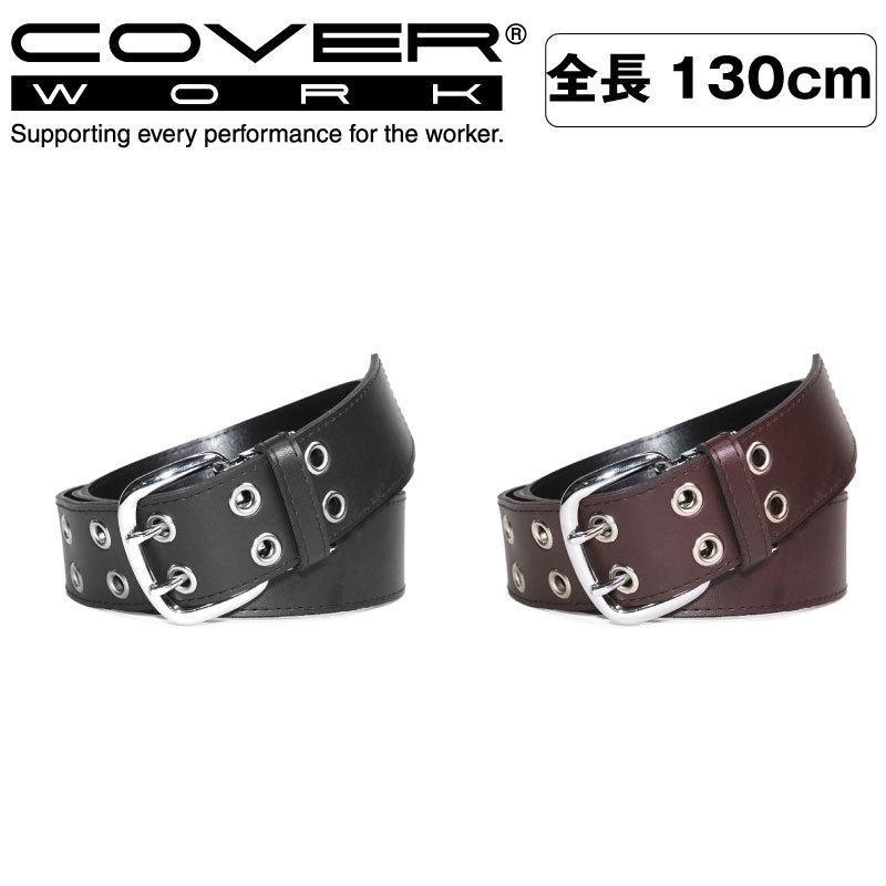 COVERWORK カヴァーワーク (FT-1071) 130cm 合皮2ピンベルト 男性用 紳士用 ワーク メンズ カジュアル ベルト長さ ...