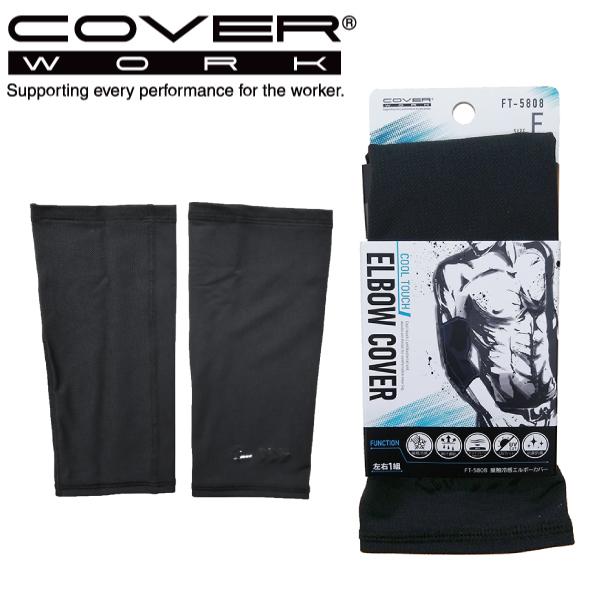 COVER WORK COVERWORK カヴァーワーク (FT-5808) クールタッチ エルボーカバー 肘 ひじカバー 腕カバー アームカバー 接触冷感 総メッシュ 抗菌防臭 吸汗速乾 ...