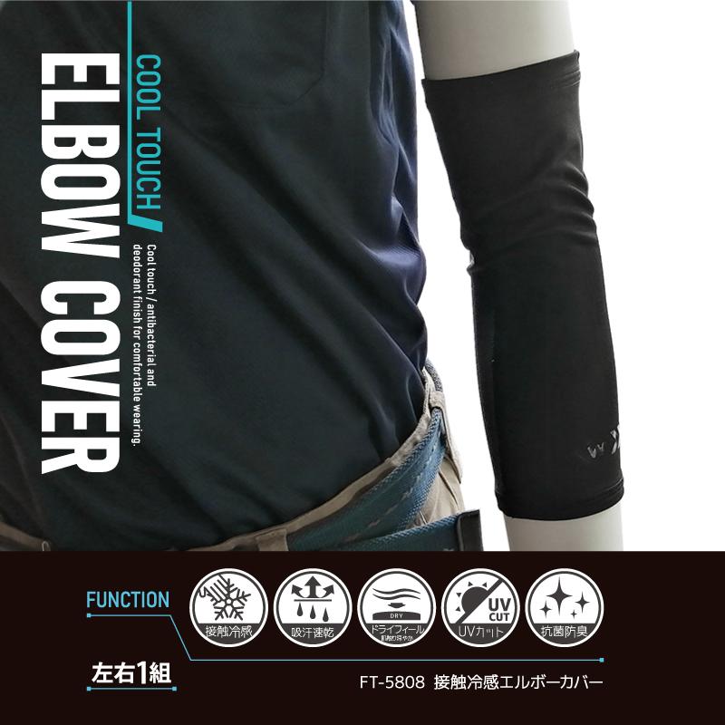 COVER WORK COVERWORK カヴァーワーク (FT-5808) クールタッチ エルボーカバー 肘 ひじカバー 腕カバー アームカバー 接触冷感 総メッシュ 抗菌防臭 吸汗速乾 ...