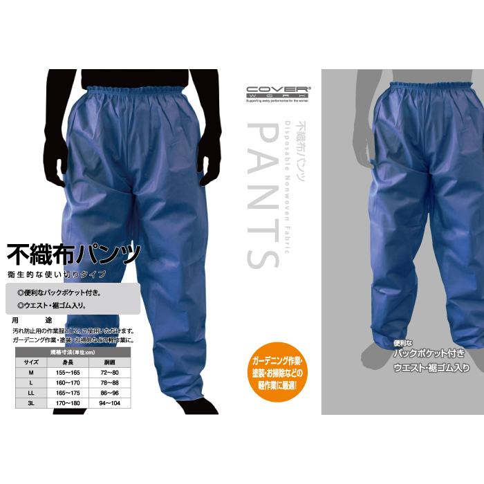 COVERWORK カヴァーワーク (FT-925) 不織布パンツ 使い捨て作業着 ガーデニング 塗装 お掃除 ズボン 衛生 清潔 作業用品 清掃作業 : 共栄武道具Yahoo!店 - 通販 ...