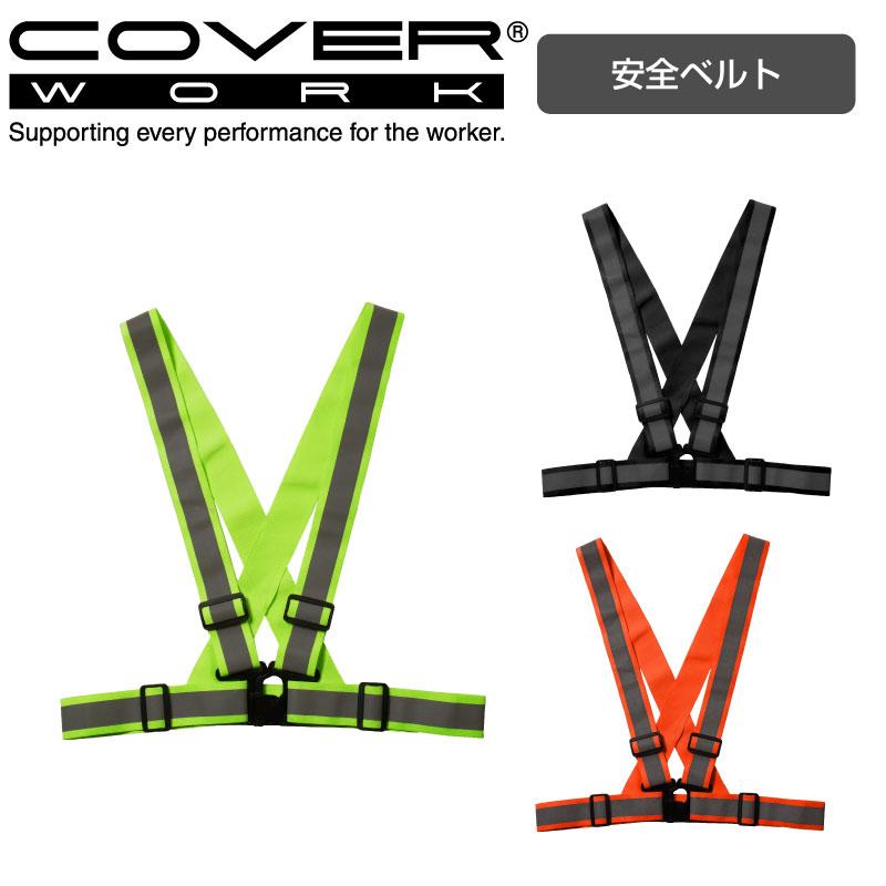 COVER WORK COVERWORK カヴァーワーク (FT-GS-60・FT-OS-60・FT-KS-60) ストレッチリフレクションベルト 安全ベルト : 共栄武道具Yahoo!店 ...