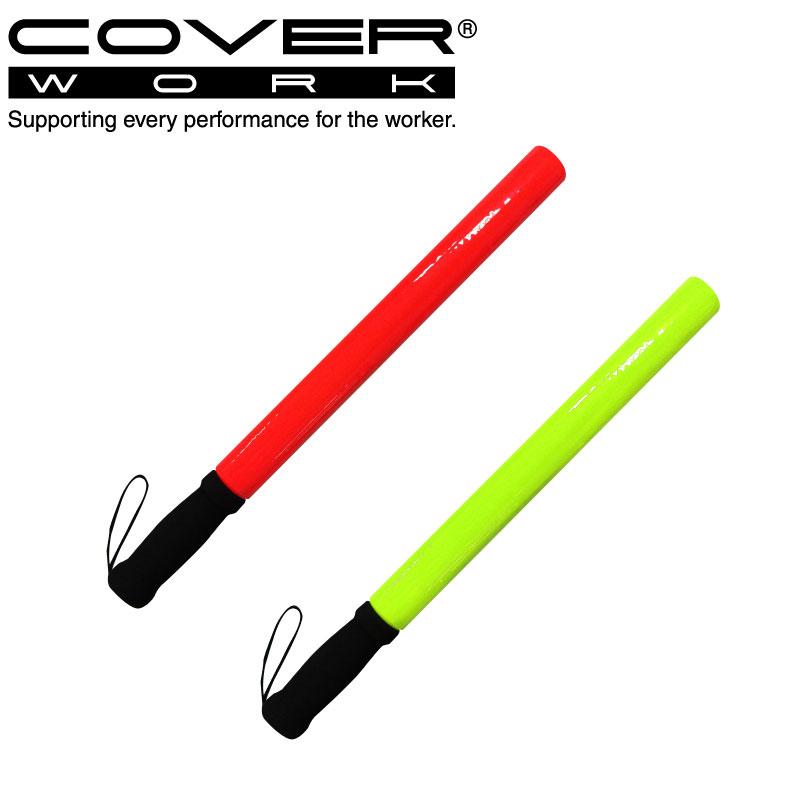 COVERWORK カヴァーワーク (FT-OS-10・FT-GS-10) 反射式誘導棒 電池不要 超軽量 :ft-os-10-ft-gs-10:共栄武道具Yahoo!店 - 通販 ...