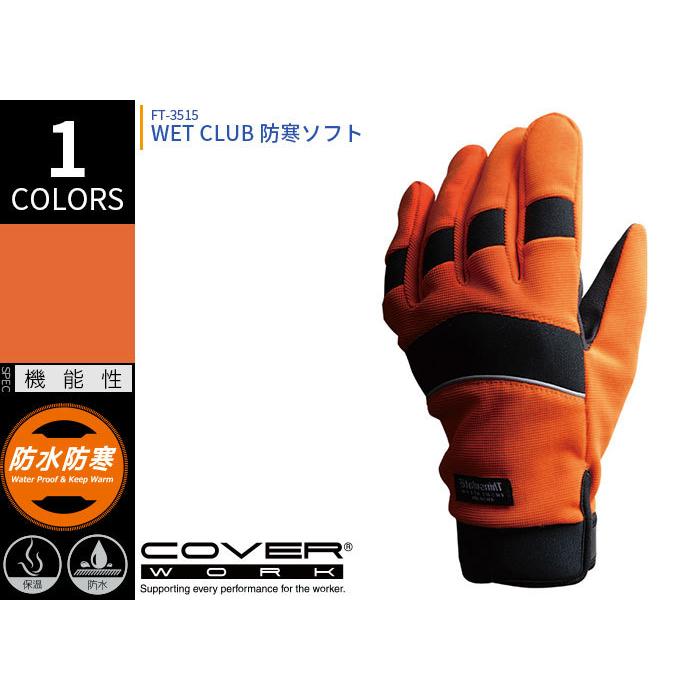 COVER WORK COVERWORK カヴァーワーク (FT-3515) WET CLUB 防寒ソフト 防水防寒 手袋 4層構造 3Mシンサレート 作業用 : 共栄武道具Yahoo!店 ...