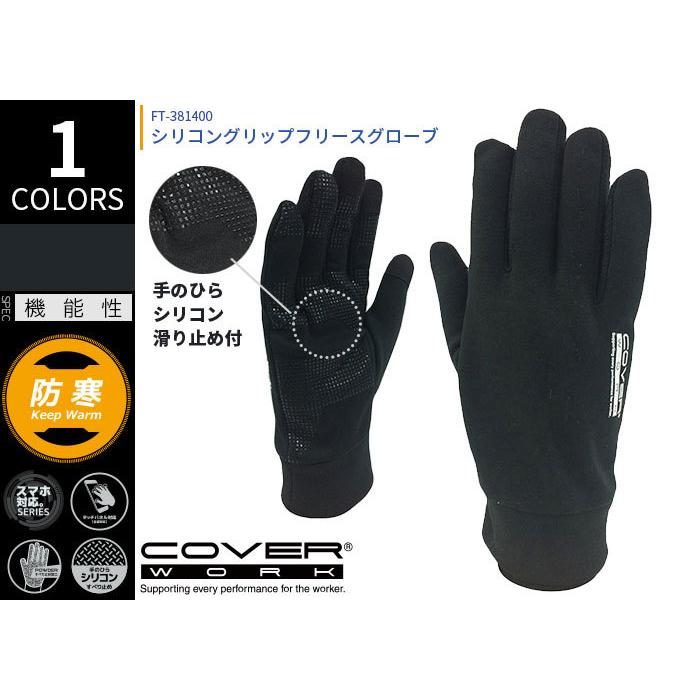 COVER WORK COVERWORK カヴァーワーク (FT-381400) シリコングリップフリースグローブ 防寒 手袋 タッチパネル対応 作業用 : 共栄武道具Yahoo!店 - 通販 ...