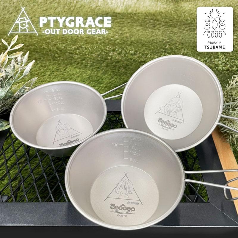 ゆるキャン コラボPTYGRACE プリグレース (PY-YU001~005) チタン シェラカップ 330ml 目盛付 : 共栄武道具Yahoo!店 - 通販 - Yahoo!ショッピング