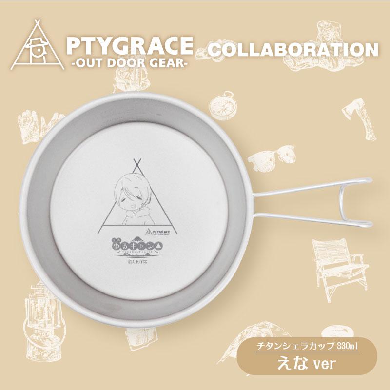 ゆるキャン コラボPTYGRACE プリグレース (PY-YU001~005) チタン シェラカップ 330ml 目盛付 : 共栄武道具Yahoo!店 - 通販 - Yahoo!ショッピング