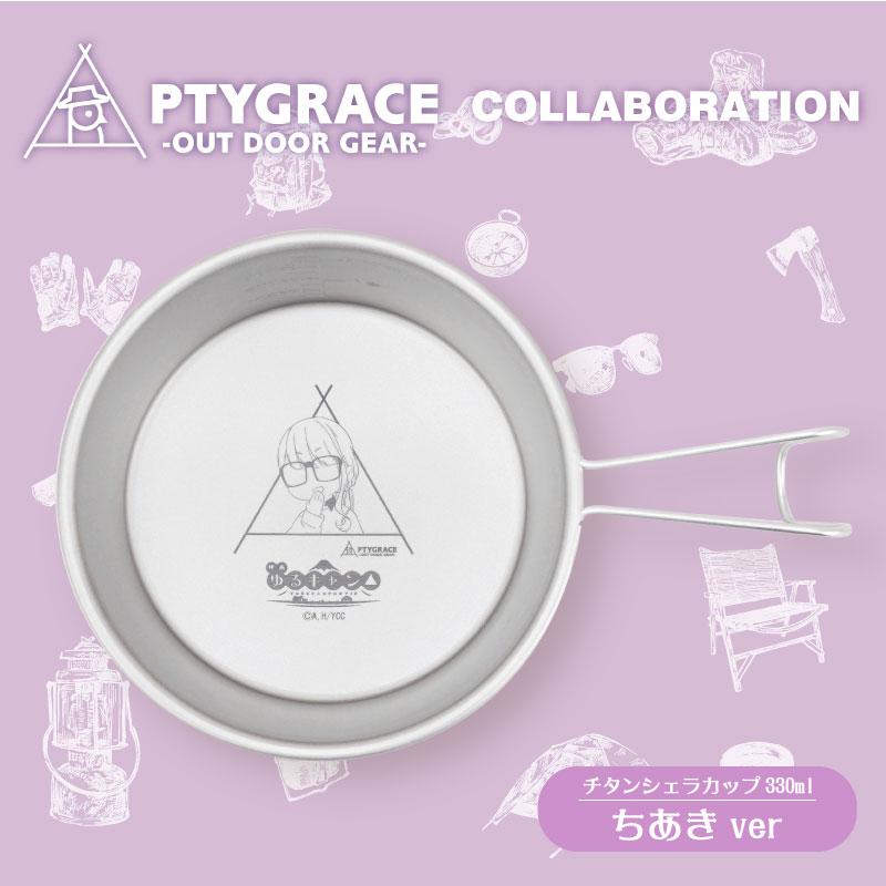 ゆるキャン コラボPTYGRACE プリグレース (PY-YU001~005) チタン シェラカップ 330ml 目盛付 : 共栄武道具Yahoo!店 - 通販 - Yahoo!ショッピング