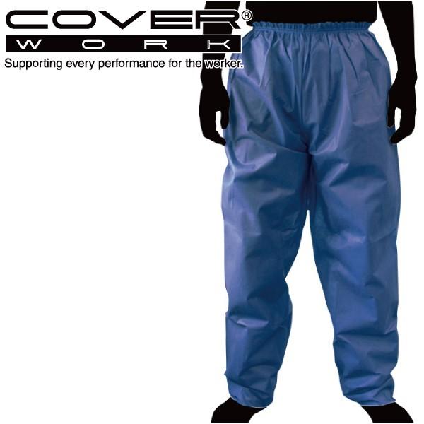 COVER WORK COVERWORK カヴァーワーク (FT-925) 不織布パンツ 使い捨て作業着 ガーデニング 塗装 お掃除 ズボン 衛生 清潔 作業用品 清掃作業 ...