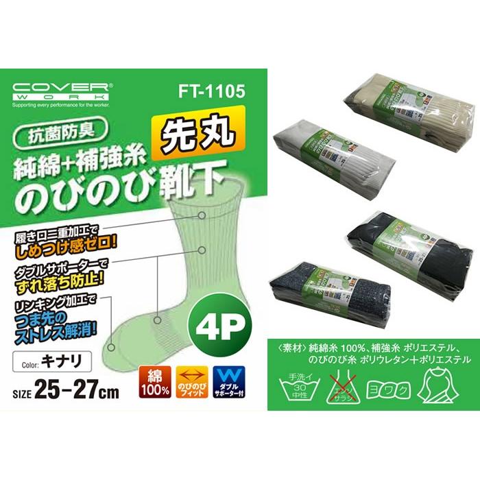 COVERWORK カヴァーワーク (FT-1105) 純綿+補強糸 のびのび靴下 先丸靴下 4足組 ソックス 肌にやさしい 作業用靴下 レギュラー丈 : ft1105 ...