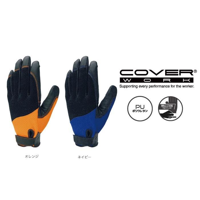 COVER WORK COVERWORK カヴァーワーク (FT-3712) グローブ ポリウレタン 手のひら補強アテ 手首マジックテープ付 作業用 手袋 : KYOEISPORTS ...