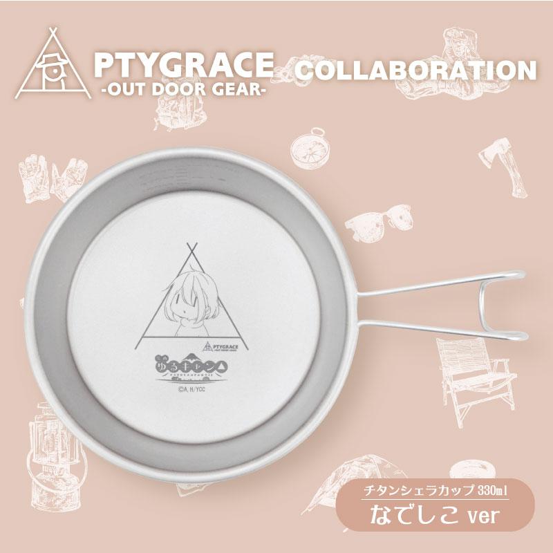 ゆるキャン コラボPTYGRACE プリグレース (PY-YU001~005) チタン シェラカップ 330ml 目盛付 : KYOEISPORTS Yahoo!店 - 通販 - Yahoo ...