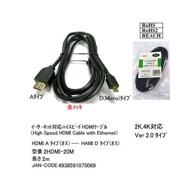 2HDMI-20M HDMIケーブル A-D(micro) 2m : 共立電子産業 Yahoo!店 - 通販 - Yahoo!ショッピング