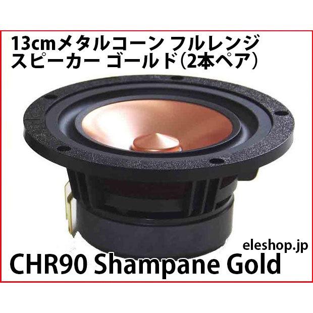 CHR90 Shampane Gold 13cmメタルコーン フルレンジスピーカー ゴールド（2本ペア） 航空便不可 : 共立電子産業 Yahoo!店 - 通販 - Yahoo!ショッピング