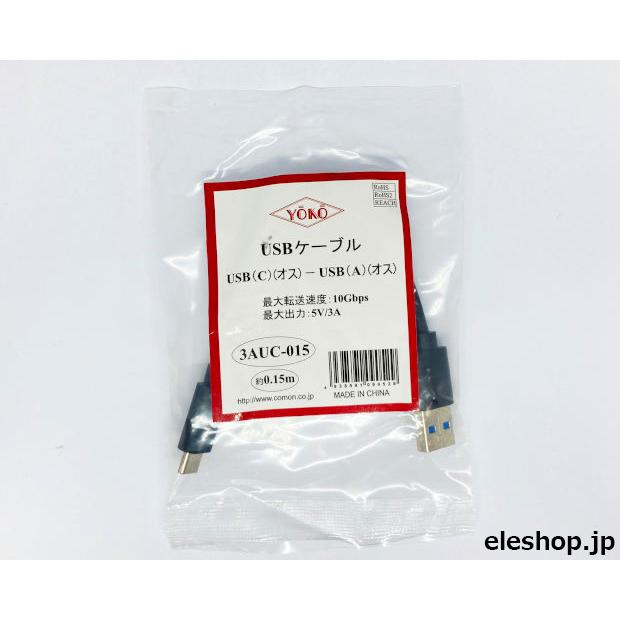 3AUC-015 USBケーブル 0.15m A-C (USB-C) : 共立電子産業 Yahoo!店 - 通販 - Yahoo!ショッピング
