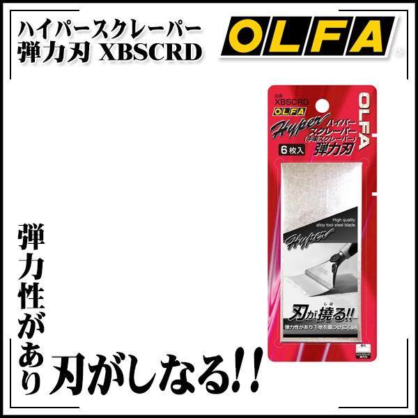 OLFA オルファ ハイパースクレーパー 弾力刃 XBSCRD : KLASS(旧極東産機)専門店 - 通販 - Yahoo!ショッピング