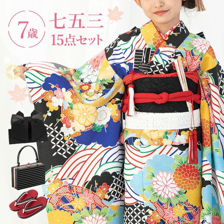 黒地に波と花車輪 結び帯セット 着物 15点 フルセット モダン のし対応 洗える 7歳 女の子 子供 箱せこセット 草履バッグ 総柄 和柄 花柄 波 菊 牡丹 黒/青/水色 : 京都みさやま ...