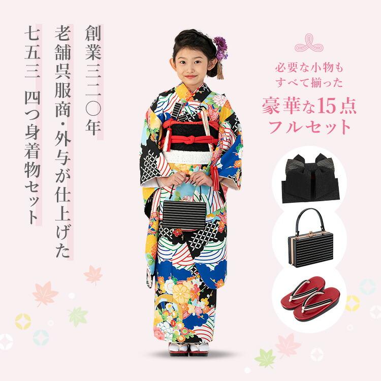 黒地に波と花車輪 結び帯セット 着物 15点 フルセット モダン のし対応 洗える 7歳 女の子 子供 箱せこセット 草履バッグ 総柄 和柄 花柄 波 菊 牡丹 黒/青/水色 : 京都みさやま ...