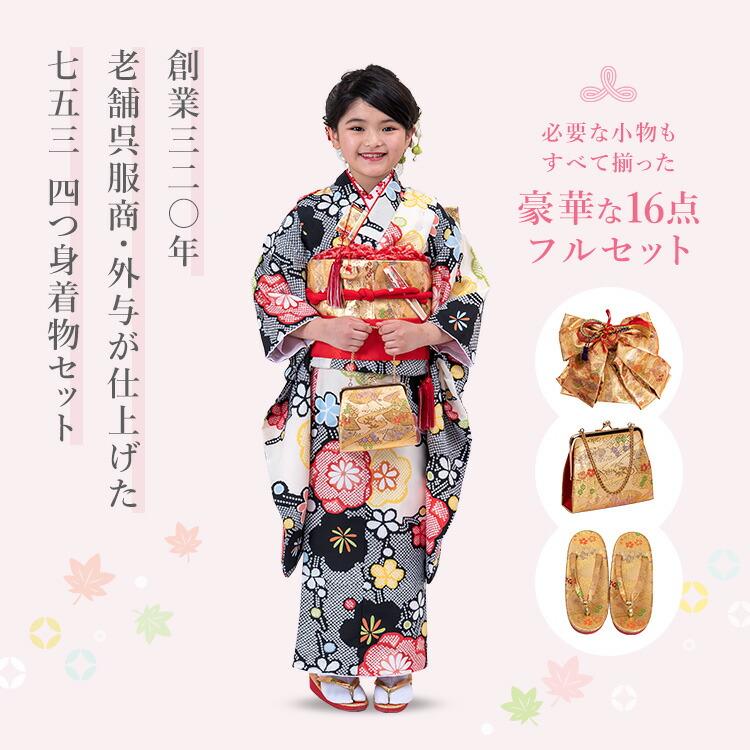 七五三 着物 7歳 女の子 フルセット 四つ身 753 七歳 7才 子供 キッズ 四ツ身 セット 七五三参り お正月 雛祭り 結び帯 箱せこ 前撮り 販売 購入 黒 ブラック : 京都みさやま ...