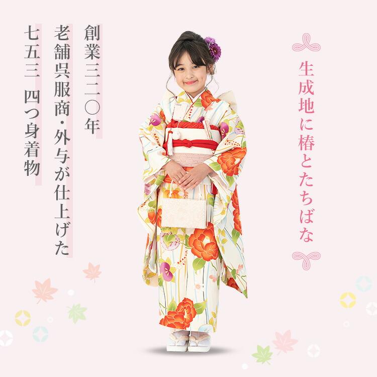 生成り地に椿とたちばな 着物 モダン かわいい 単品 四つ身 のし対応 洗える 7歳 女の子 子供 重ね衿 長襦袢付き 総柄 和柄 花柄 椿 橘 クリーム/赤 /紫 : 京都みさやま店 ...