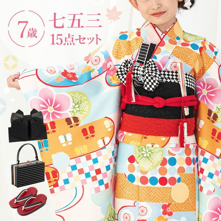 七五三 着物 7歳 四つ身セット(結び帯セット) 女の子 15点フルセット 着付けマニュアル付き 水色地に市松となないろ 総柄 カラフル 水色/ピンク/白/黒 HAP7 : 京都みさやま店 ...