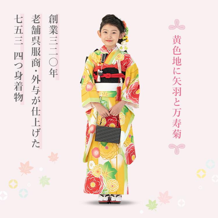 黄色地に矢羽と万寿菊 着物 モダン かわいい 単品 四つ身 のし対応 洗える 7歳 女の子 子供 重ね衿 長襦袢付き 総柄 和柄 花柄 矢羽根 菊 緑/黄色/赤 : 京都みさやま店 - 通販 ...