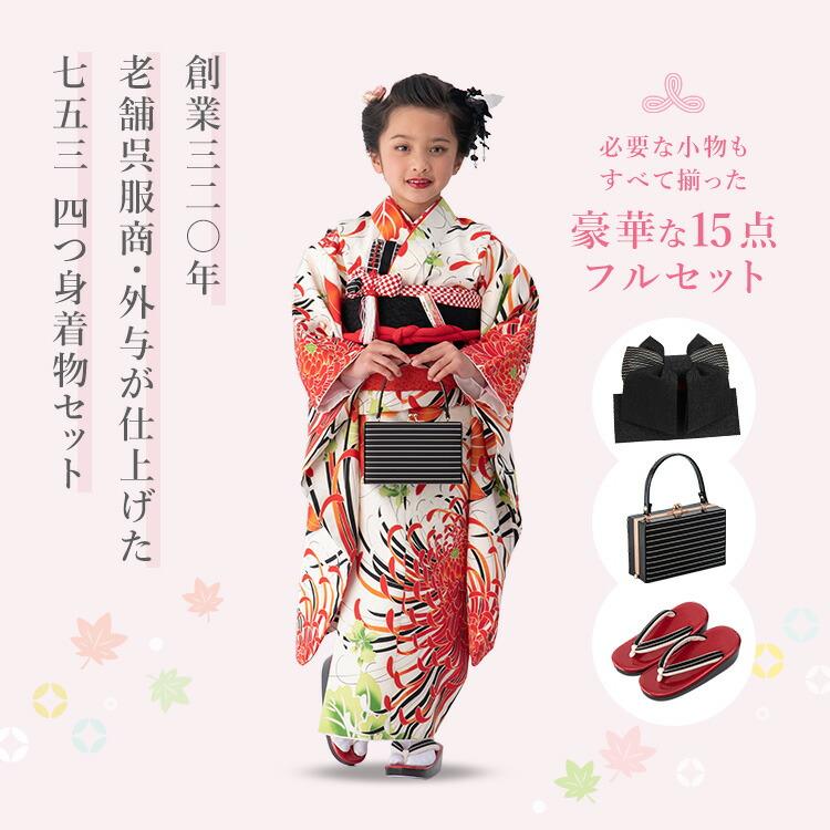 七五三 着物 7歳 四つ身セット(結び帯セット) 女の子 15点フルセット 着付けマニュアル付き HAP7 : 京都みさやま店 - 通販 - Yahoo!ショッピング
