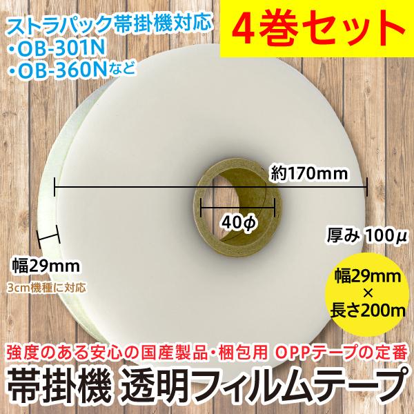 4巻セット/帯掛機 透明フィルムテープ 幅29mm×200m 芯径40φ OPPテープ 厚さ100μ/3cm幅機械互換 OB-301N OB ...