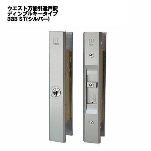 ウエスト 万能引違戸錠 333 ディンプルキータイプ(キー5本付 ウエスト 万能引違戸錠 333 ディンプルキータイプ(キー5本付
