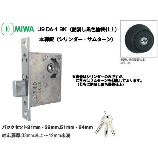 MIWA ミワ U9 DA-1 BK(艶消し黒色塗装仕上)適用扉厚33〜42mm 美和ロック本締錠DA(バックセット31/38/51/64mm）外シリンダー・内サムターンタイプ : 京都E ...