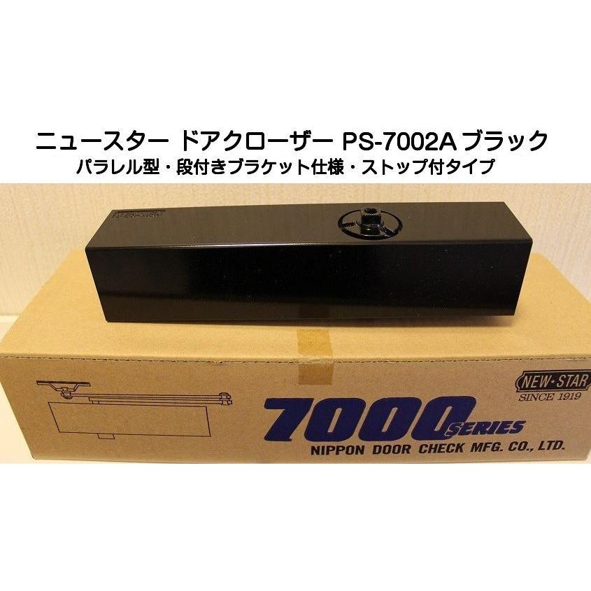 ニュースター ドアクローザー PS-7002A ブラック（パラレル型段付ブラケット仕様・ストップ付）木製・アルミ製ドア用ドアクローザー ...