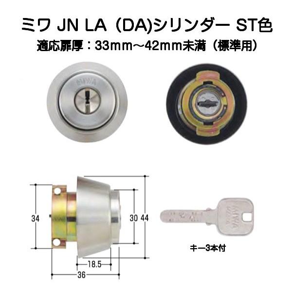 MIWA ミワ JN LA/DA シリンダー ST(ヘアーライン) 扉厚33mm〜42mm（JN LA.CY） : 京都E-JIRO商店 - 通販 - Yahoo!ショッピング