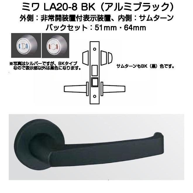 MIWA ミワ LA20-8 BK(アルミブラック)適用扉厚33〜42mm 美和ロックLAレバーハンドル表示錠(バックセット51/64mm）外表示装置・内サムターンタイプ : 京都E-JIRO ...