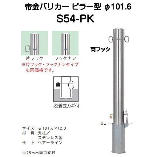 帝金バリカー S54-PK ピラー型 スタンダードステンレスタイプ Φ101.6 H850（脱着式南京錠付タイプ） : 京都E-JIRO商店 - 通販 - Yahoo!ショッピング