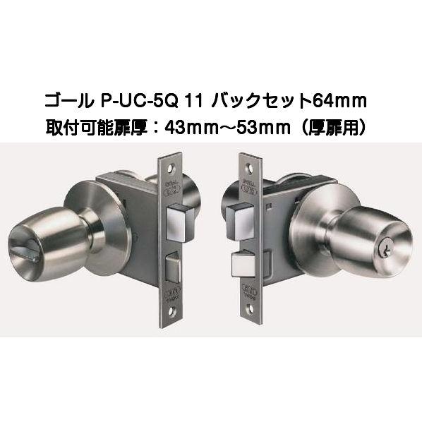 ゴール P-UC-5Q 11 バックセット64mm 扉厚43mm〜53mm（厚扉用） : 京都E-JIRO商店 - 通販 - Yahoo!ショッピング