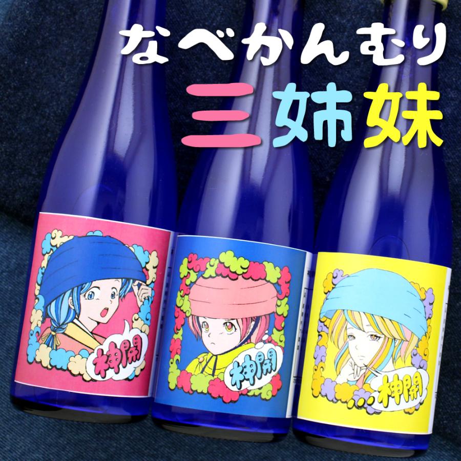 神開 なべかんむり 長女 次女 三女 300ml 3本セット 滋賀県 藤本酒造 : 京都のさか屋 ふくしま - 通販 - Yahoo!ショッピング