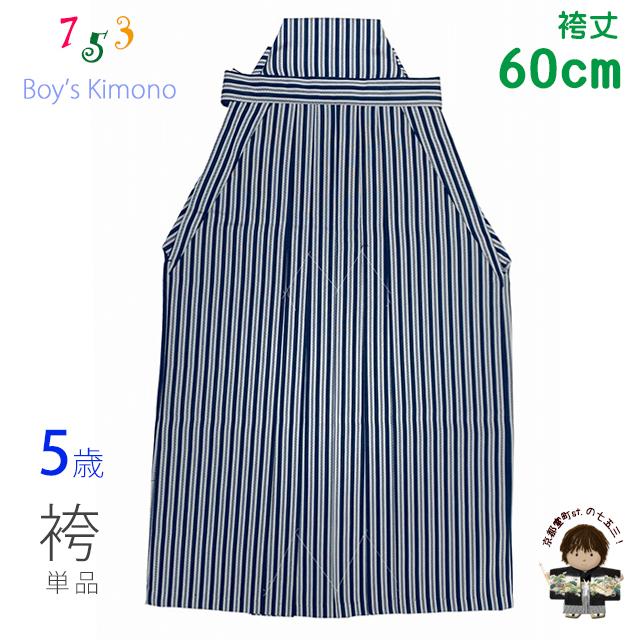 京都室町st. 七五三 袴 5歳 五歳男児 男の子用 縞袴 単品 合繊「紺系子持ち縞」HB2-60-01tan : 七五三着物 浴衣の京都室町st. - 通販 - Yahoo!ショッピング