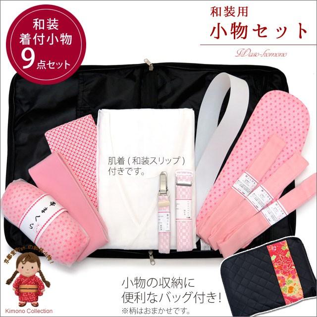 京都室町st. 着物 和装着付け小物9点セット「肌着・収納バッグ付き」HKS241 : 七五三着物 浴衣の京都室町st. - 通販 ...