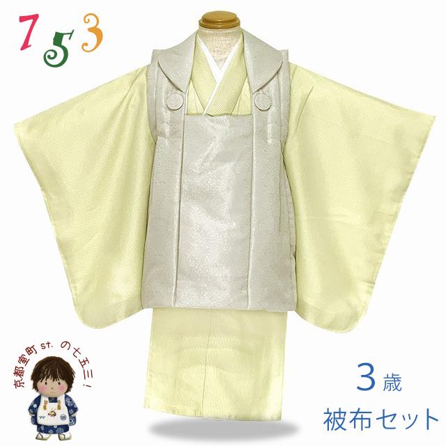 京都室町st. 七五三 着物 3歳 男児 シンプル＆モダン 被布セット 合繊 フルセット 着物と被布コートセット「ベージュ系x淡黄色」OHFB ...