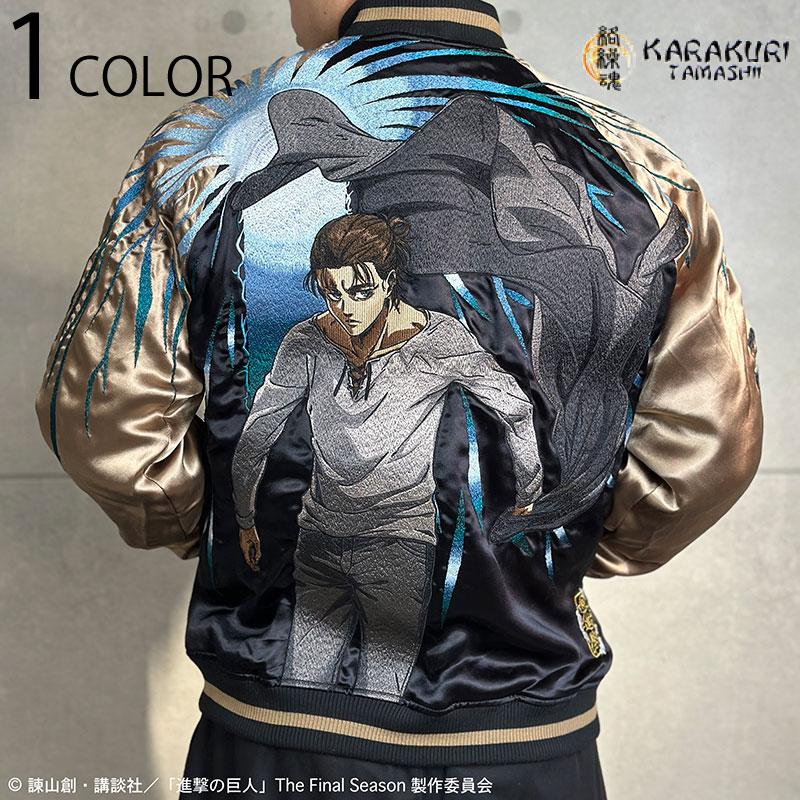 絡繰魂 からくりだましい × 進撃の巨人 エレン リバーシブル スカジャン 252001 調査兵団 エレンイエーガー 刺繍 レーヨン : 和柄 ...
