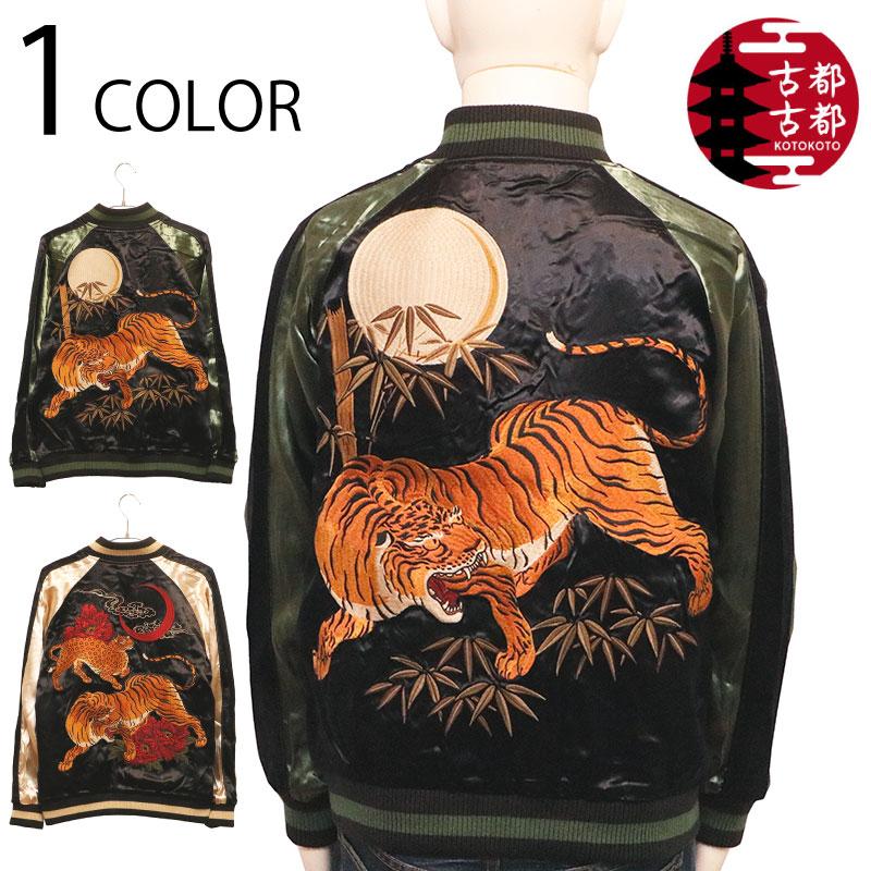 スカジャン 古都古都 ことこと 夫婦虎 リバ−シブル スカジャン KTJK-001-4L 古都古都 ことこと BIG サイズ XXXL 和柄 狩野山楽 龍虎図屏風 猛虎 虎 刺繍 :KTJK ...