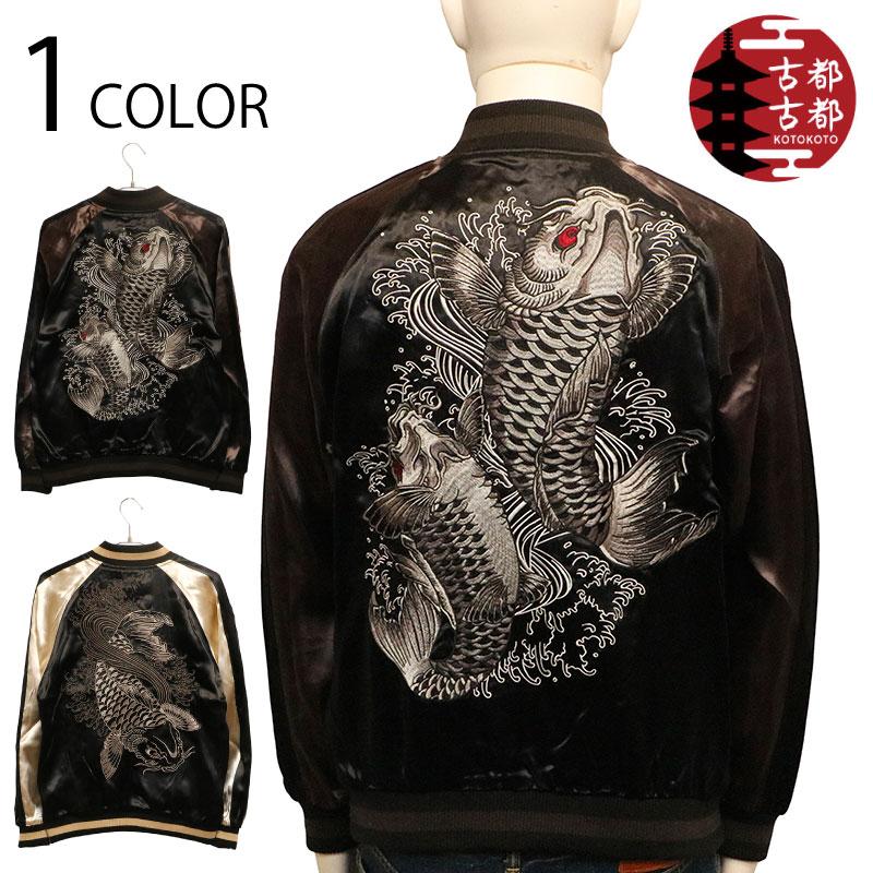 古都古都 スカジャン ことこと 跳ね鯉 柄 リバ−シブル KTJK-017 和柄 鯉 鬼鯉 刺繍 レーヨン サテン 送料無料 : 和柄・スカジャン専門店 BSCギャラリー京都 - 通販 ...