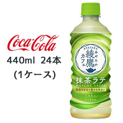 Coca Cola コカ・コーラ 綾鷹カフェ 抹茶ラテ PET 440ml 24本(1ケース) MATCHA LATTE あやたか 送料無料 ...