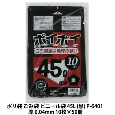 【個人様購入可能】 ポリ袋 ごみ袋 ビニール袋 45L (黒) P-6401 厚 0.04mm 10枚×50冊 送料無料 07050 : 京都 ...